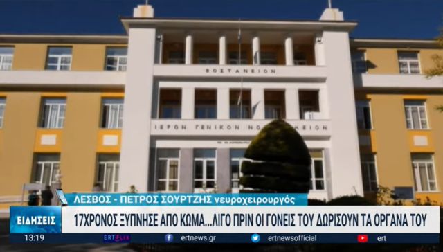 Λέσβος: 17χρονος επανήλθε από κώμα λίγο πριν δωρίσουν τα όργανά του ...