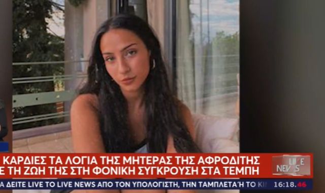 Τραγωδία Τέμπη - Μητέρα 22χρονης Αφροδίτης: «Δεν μπορώ να ζήσω χωρίς ...